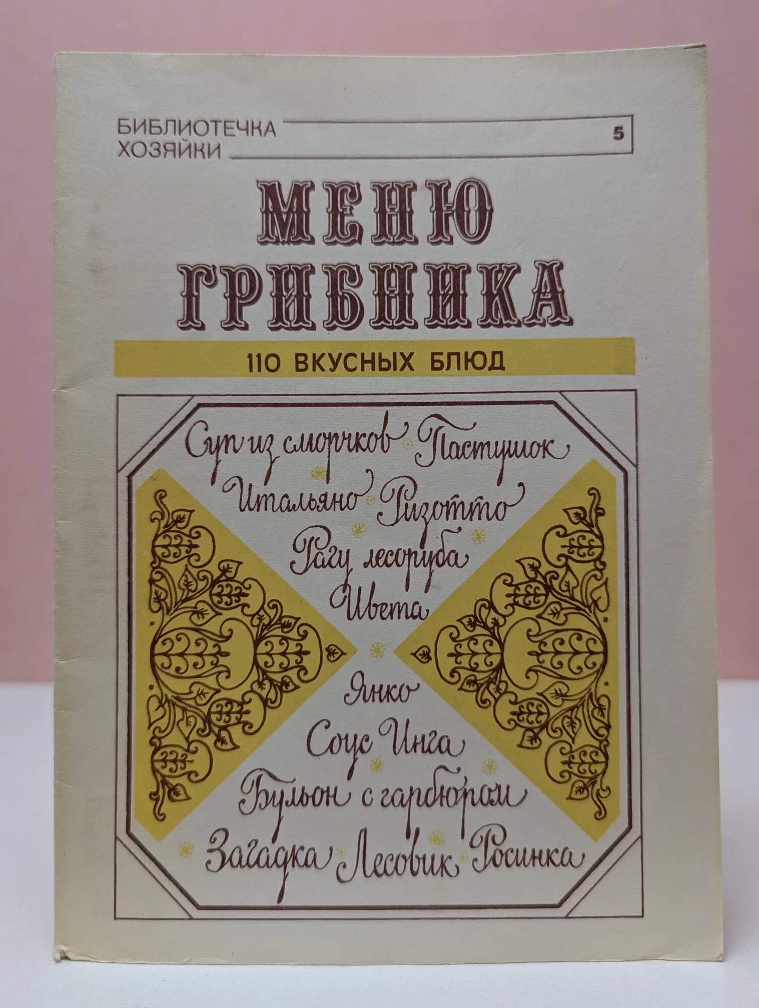 Библиотечка хозяйки. Выпуск № 5. Меню грибника. 110 вкусных блюд Усов Владимир Васильевич (сост.) 1991