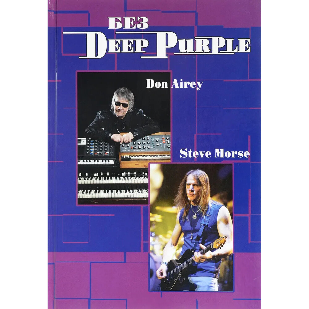 Без Deep Purple, Том 10 - Стив Морс, Дон Эйри — Владимир Дрибущак