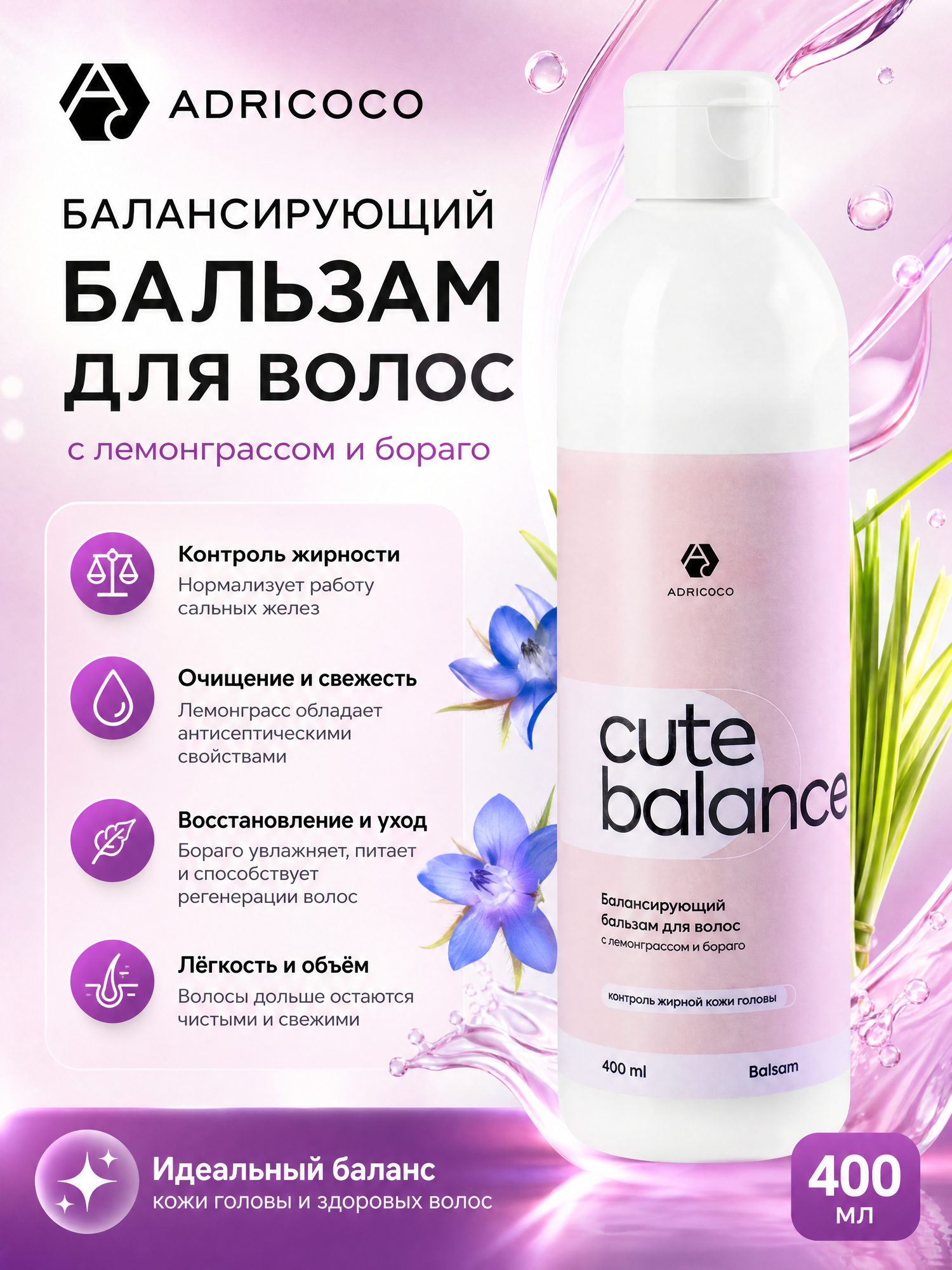 Adricoco cute balance балансирующий бальзам для волос с лемонграссом и бораго 400 мл