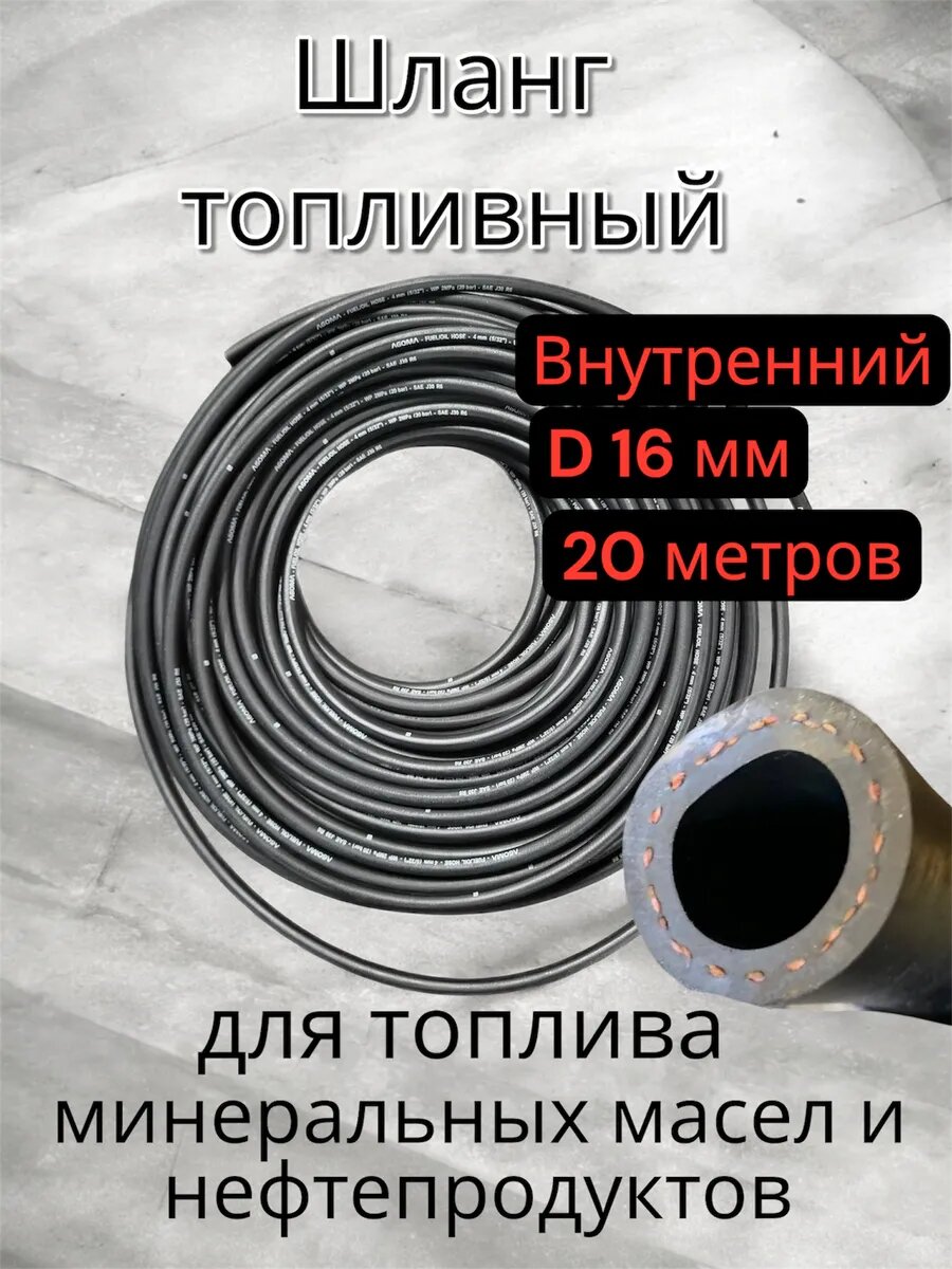 Маслобензостойкий резиновый рукав топливный 16 мм 20 м