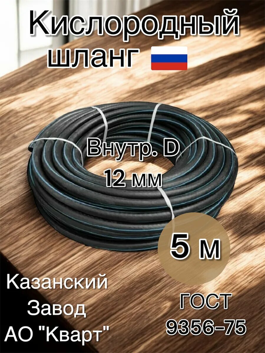 Кислородный рукав газовый шланг 12 мм 5 метров