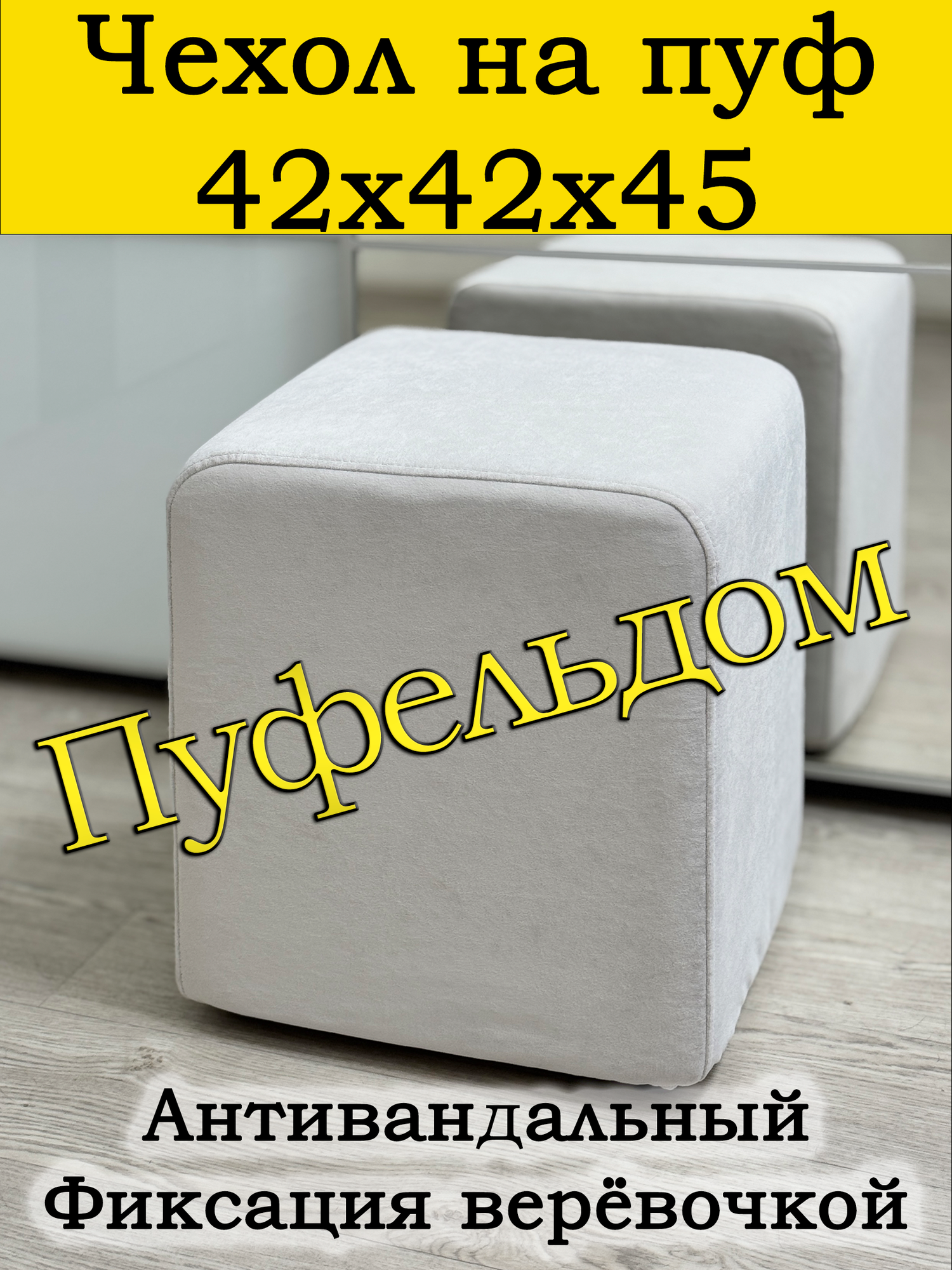 Чехол 42х42х45 на пуфик квадратный (слоновая кость)