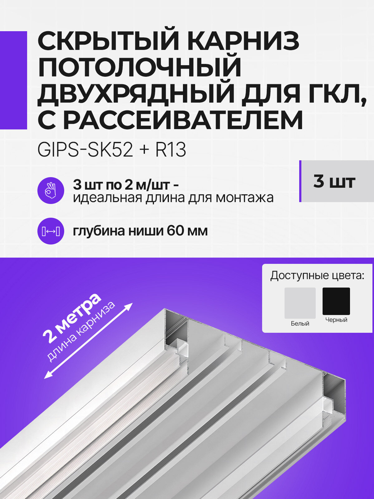 Профиль алюминиевый скрытый монтаж, двухрядный карниз для штор под потолок из гипсокартона с рассеивателем, 3 шт, белый