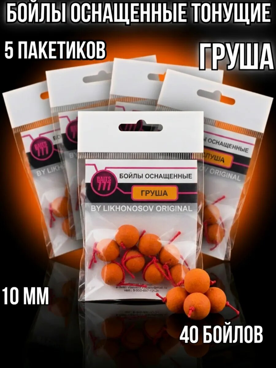 Бойлы оснащённые 777 Baits груша 10 мм 5 пакетиков, рыболовная насадка для ловли карпа, сазана и карася