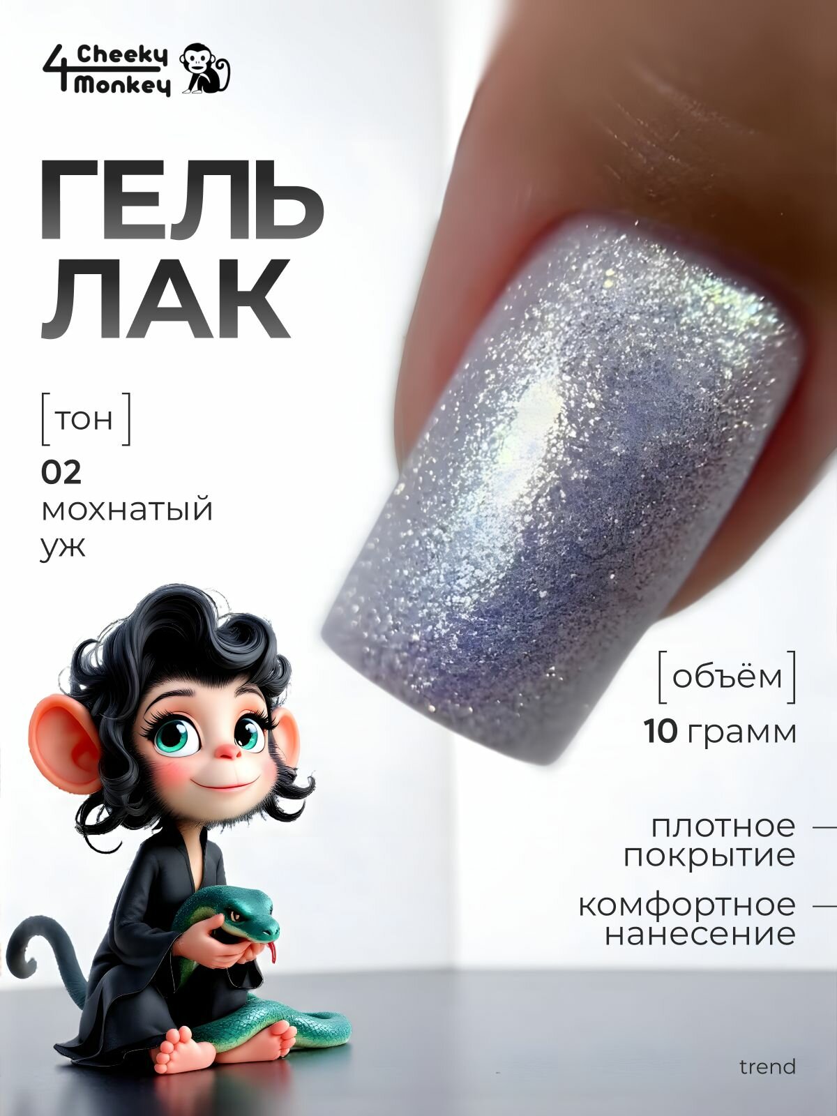 Гель лак для ногтей Мохнатый уж