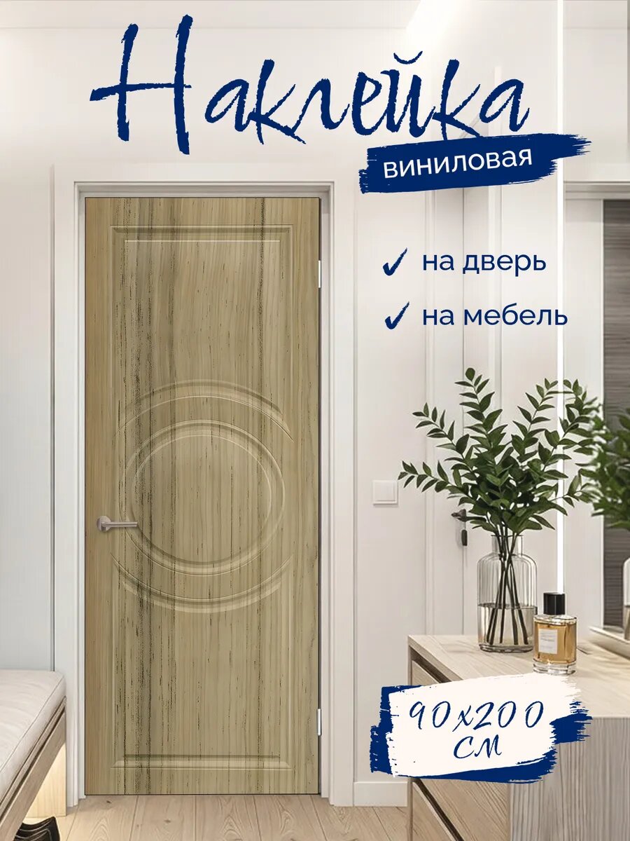 Наклейка декоративная на дверь Коко Боло 90х200 см