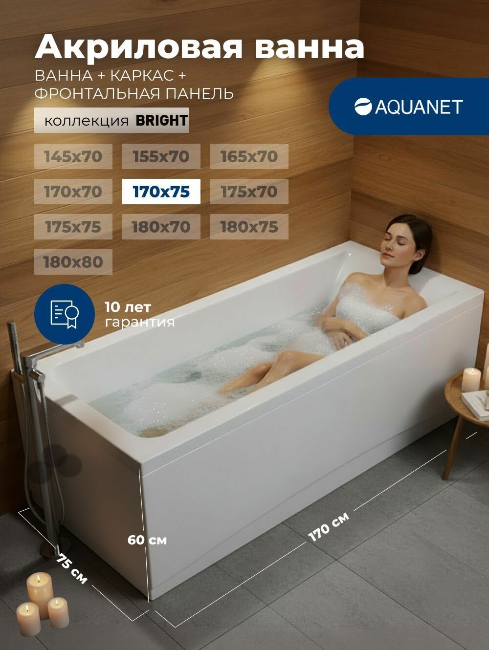 Ванна акриловая 170x75 Aquanet "Bright". Комплект 3 в 1: Ванна акриловая, каркас, фронтальная панель