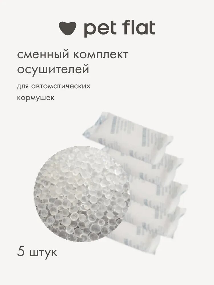 Осушитель для автоматической кормушки Pet Flat, набор 5 шт