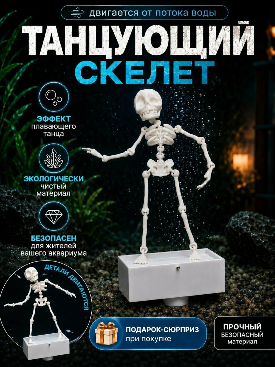 3д игрушка подвижная фигурка танцующий скелет в аквариум