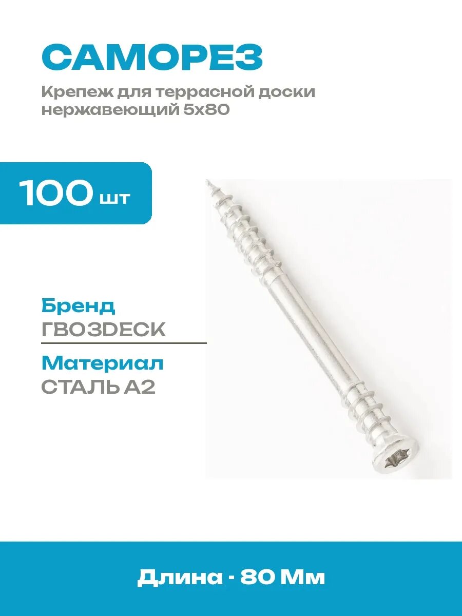 Саморезы для террасной доски 5x80 мм нержавеющая сталь А2