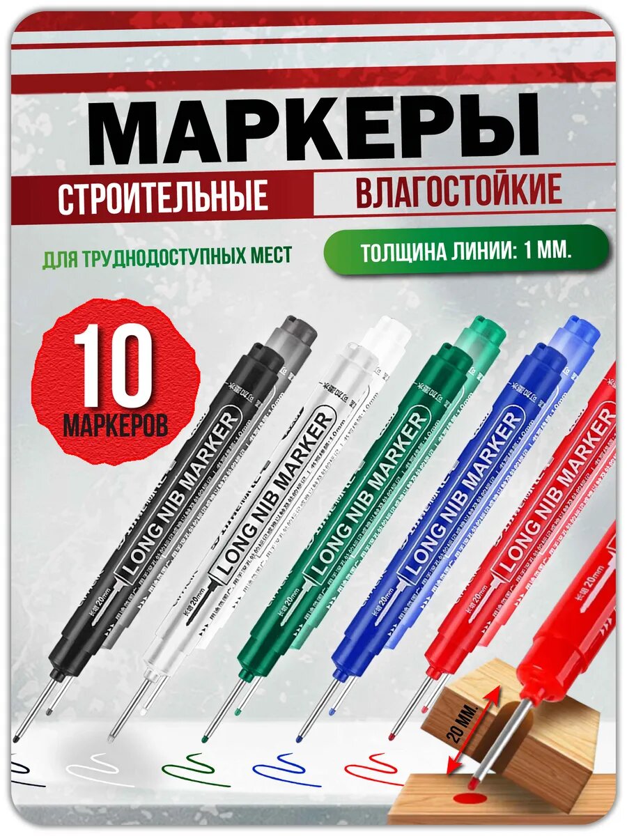 Набор строительных разметочных маркеров 10 шт с длинным наконечником