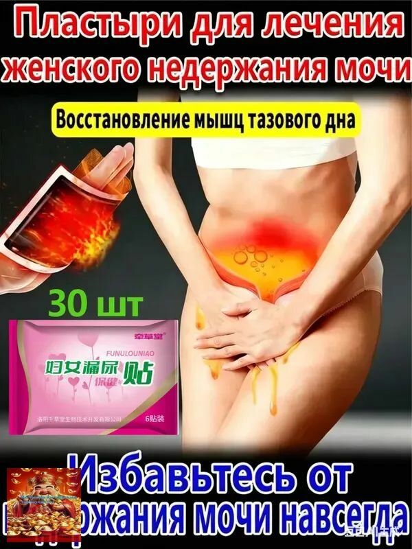 Пластыри от недержания мочи для женщин (30 шт)