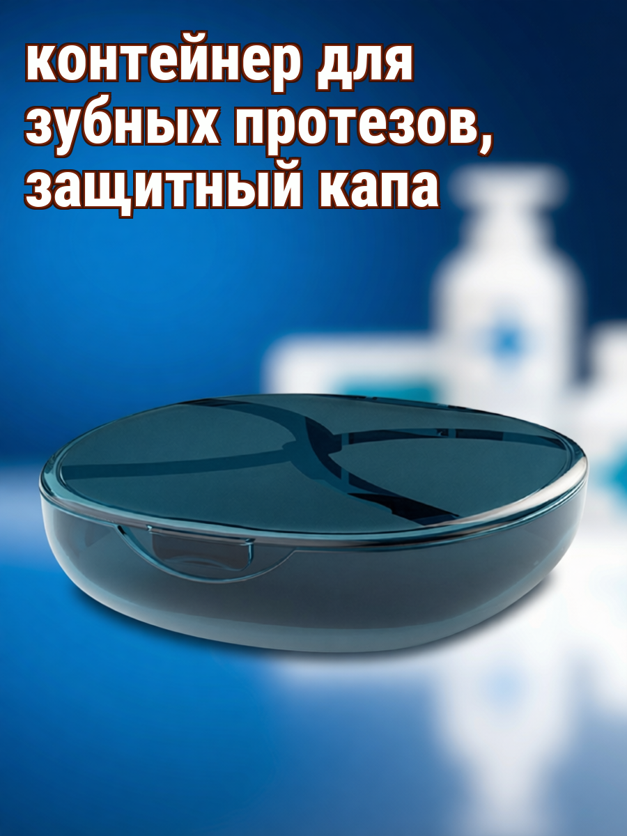 Коробка для хранения зубных протезов из пластика синего цвета с зеркалом