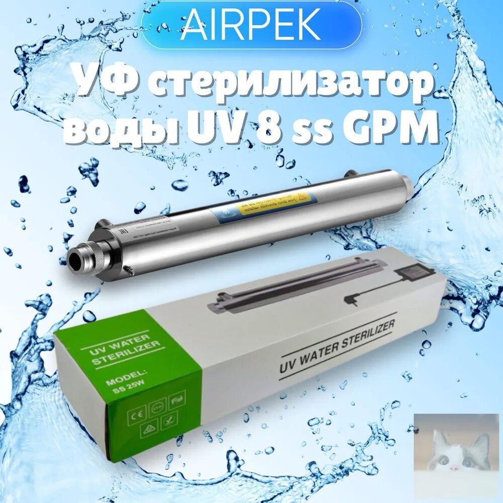 ZG-УФ стерилизатор для воды UV 8 ss GPM, 30W, УФ установка обеззараживания