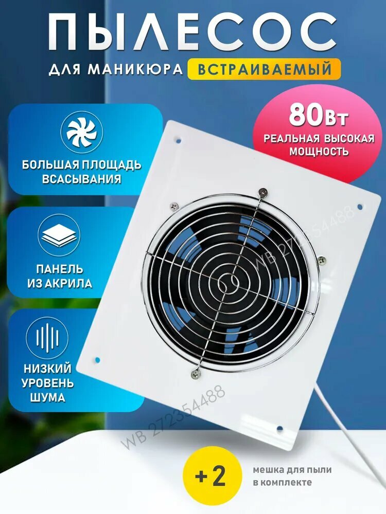 Удобный встраиваемый пылесос для маникюра 80 Вт, тихий, с акриловой панелью и 2 мешками в подарок