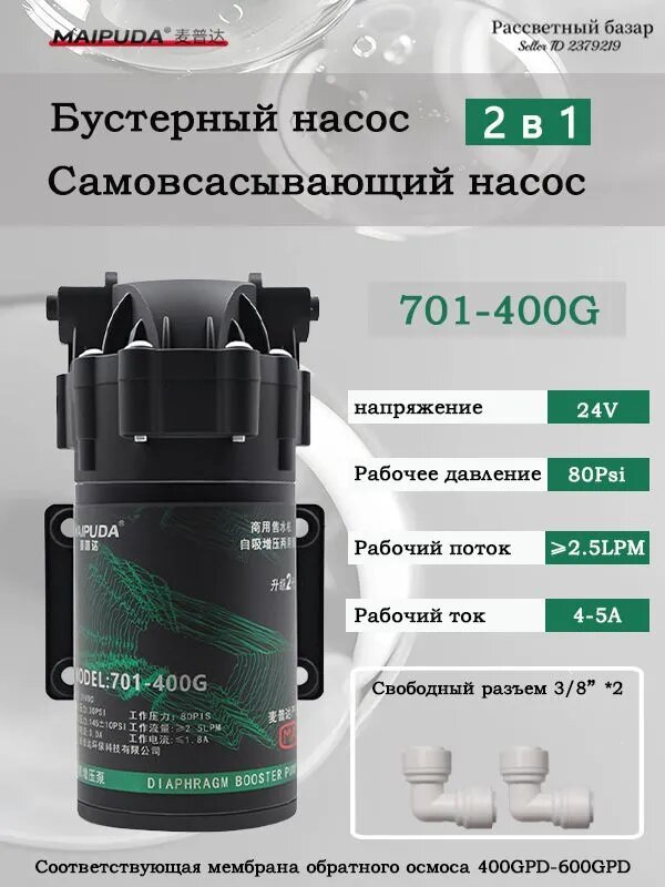 Бустерный насос 24 В (с функцией самовсасывания) 2 в 1/400 GPD/насос обратного осмоса