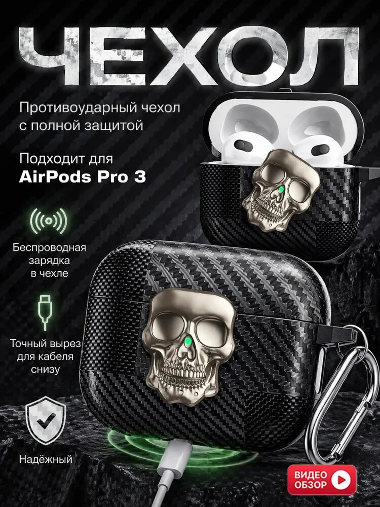 Тактический противоударный чехол для AirPods Pro 3 с 3D-замком черепом и карабином, карбоновый