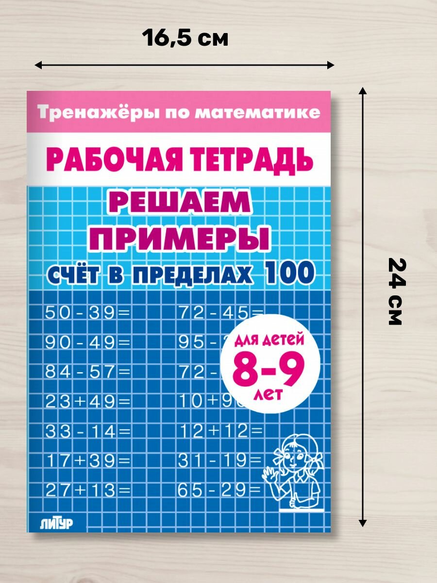 Рабочая тетрадь. Тренажеры по математике. Решаем примеры. Счет в пределах 100. Для детей 8-9 лет