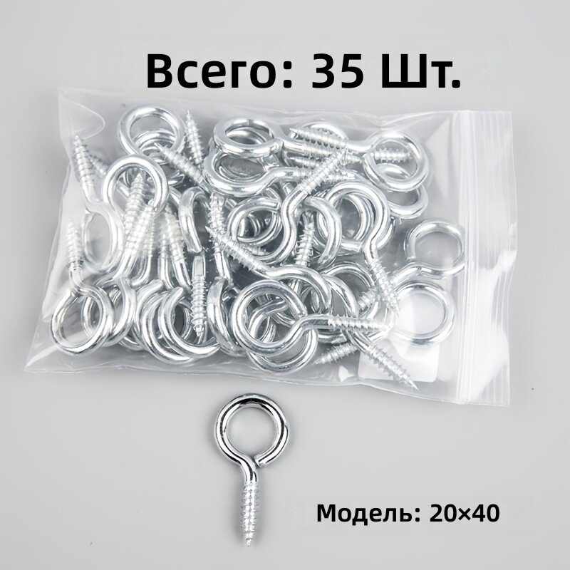 Винты с закрытым ушком оцинкованные серебристые, 20x40 мм, 35 шт.