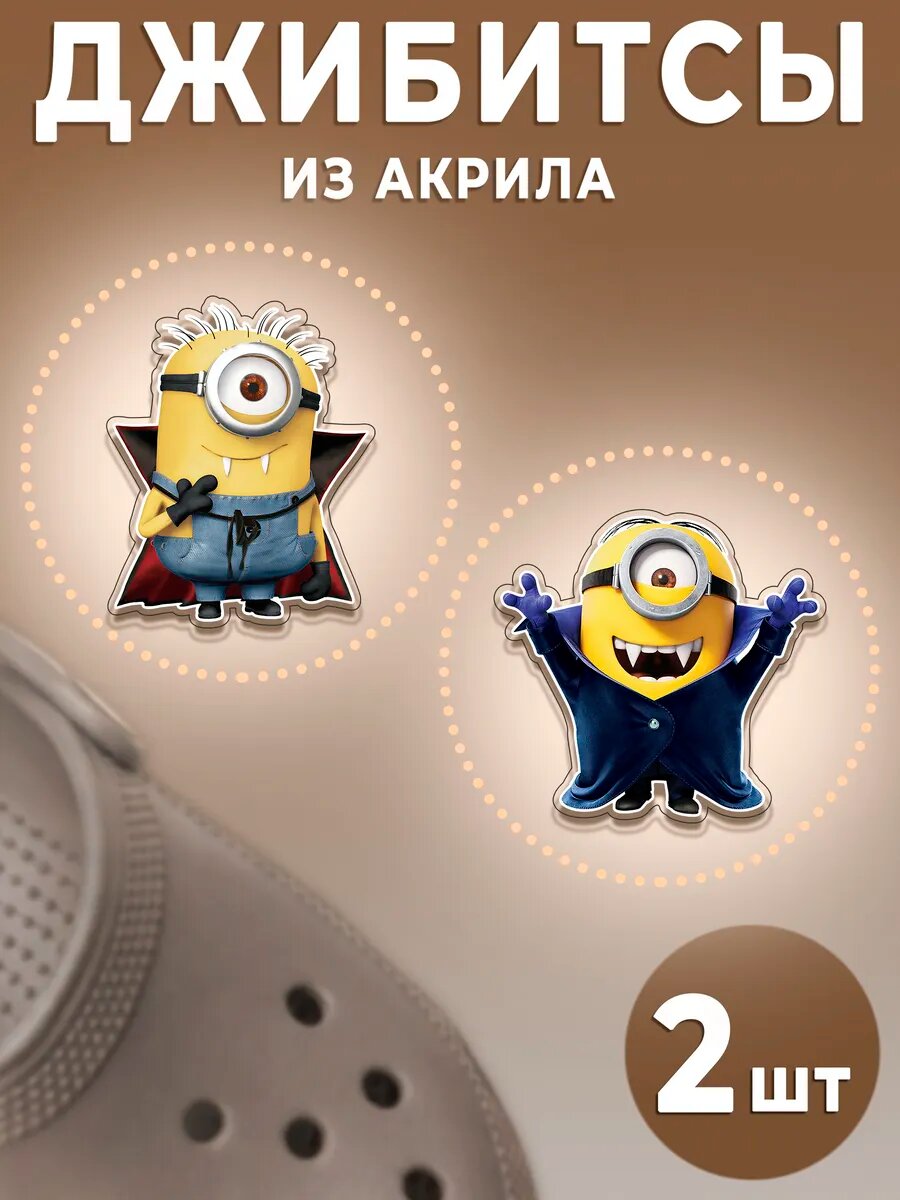 Джибитсы на crocs Миньоны