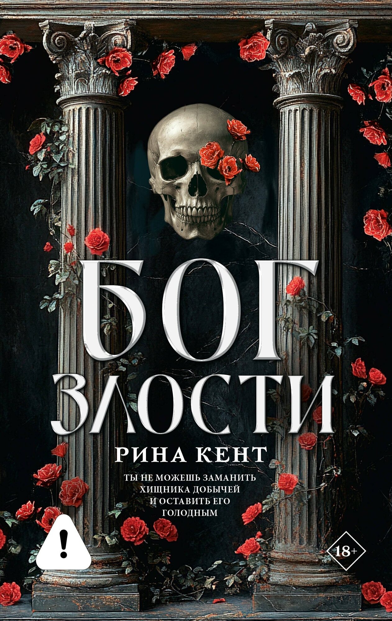 Бог злости