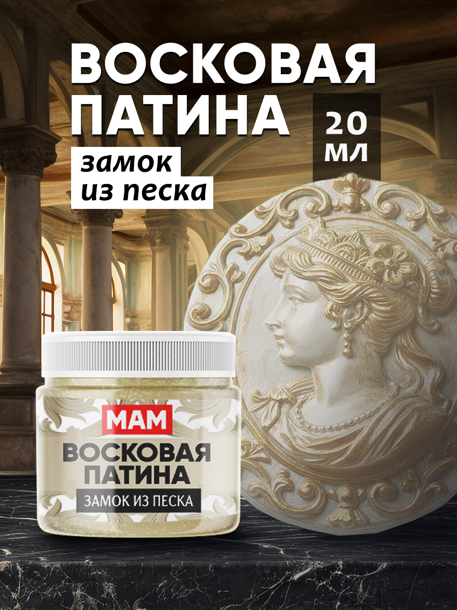 Акриловая восковая патина "Замок из песка" 20 мл для творчества и декора