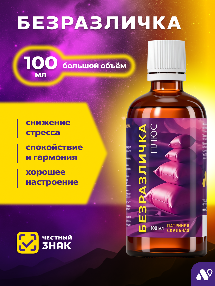 Безразличка успокоительное для нервной системы от стресса и тревоги природный антидепрессант