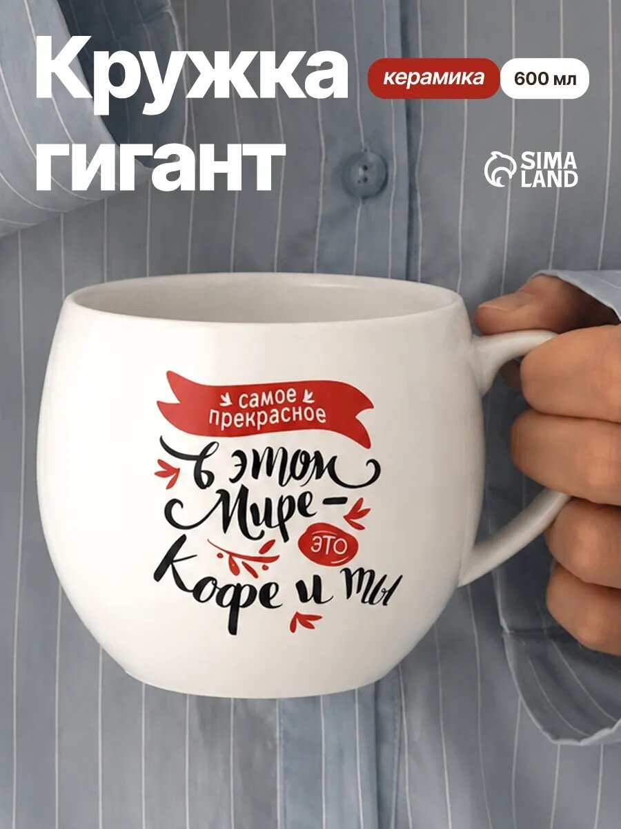 Кружка чайная керамическая Дорого внимание «Кофе и ты», 600 мл