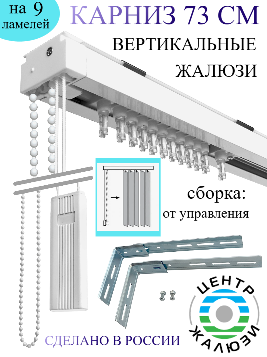 Карниз для вертикальных жалюзи 73 см, раздвижка От управления
