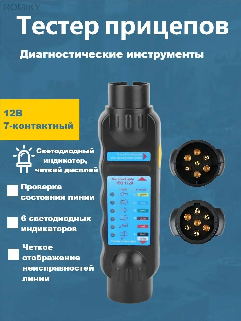 Тестер разъемов с 7 отверстиями для штекерных разъемов прицепа - тестер сопротивления 12 В без записывающего устройства