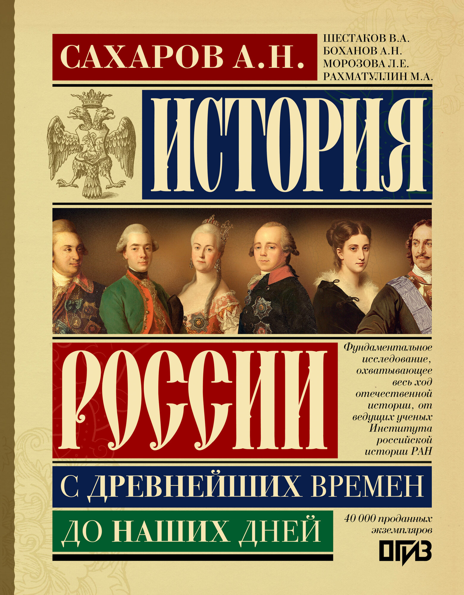 Книга "История России с древнейших времен до наших дней", автор Сахаров А. Н, издательство огиз