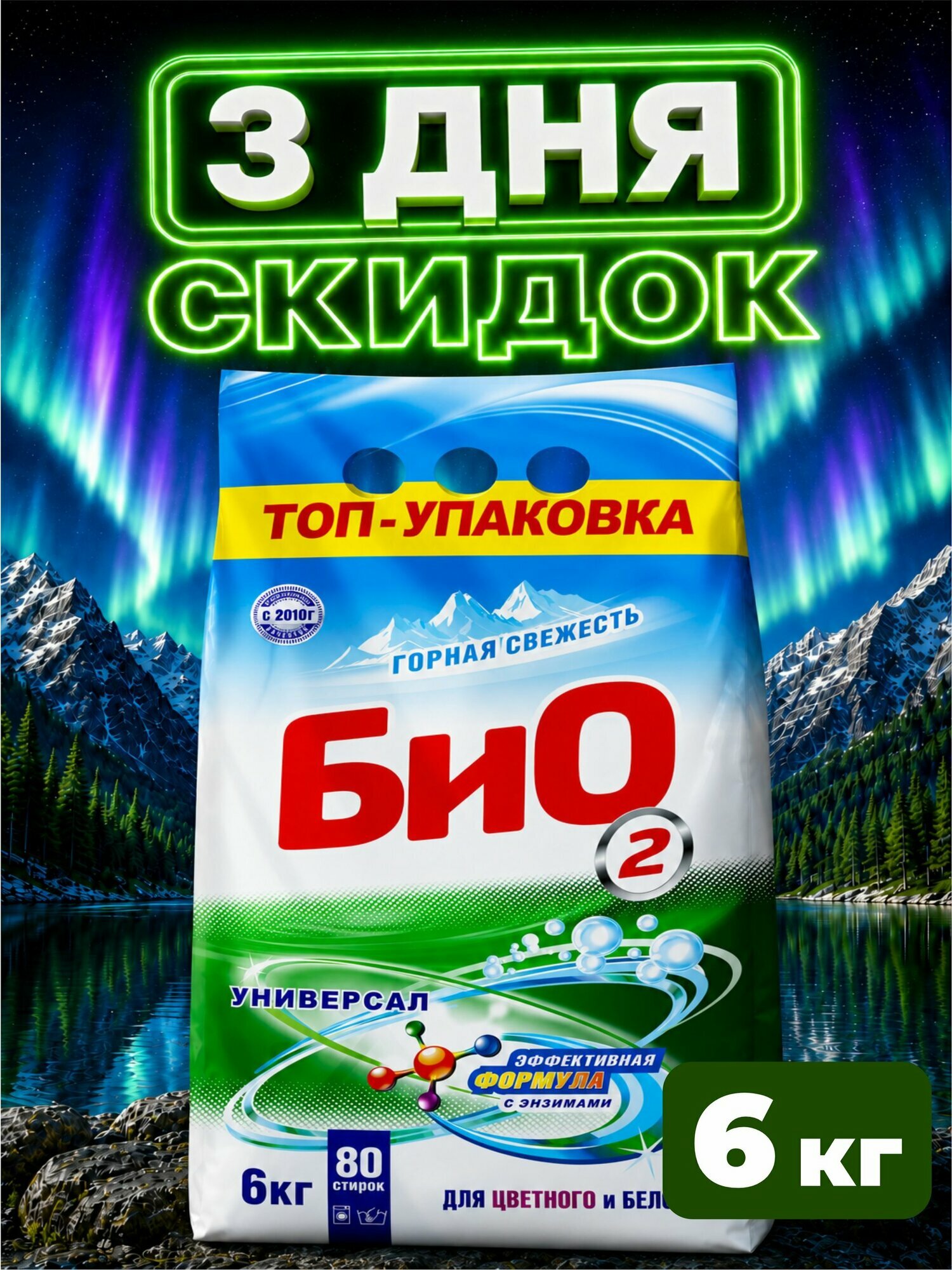 Порошок стиральный автомат БИО2, 6 кг для машинной стирки