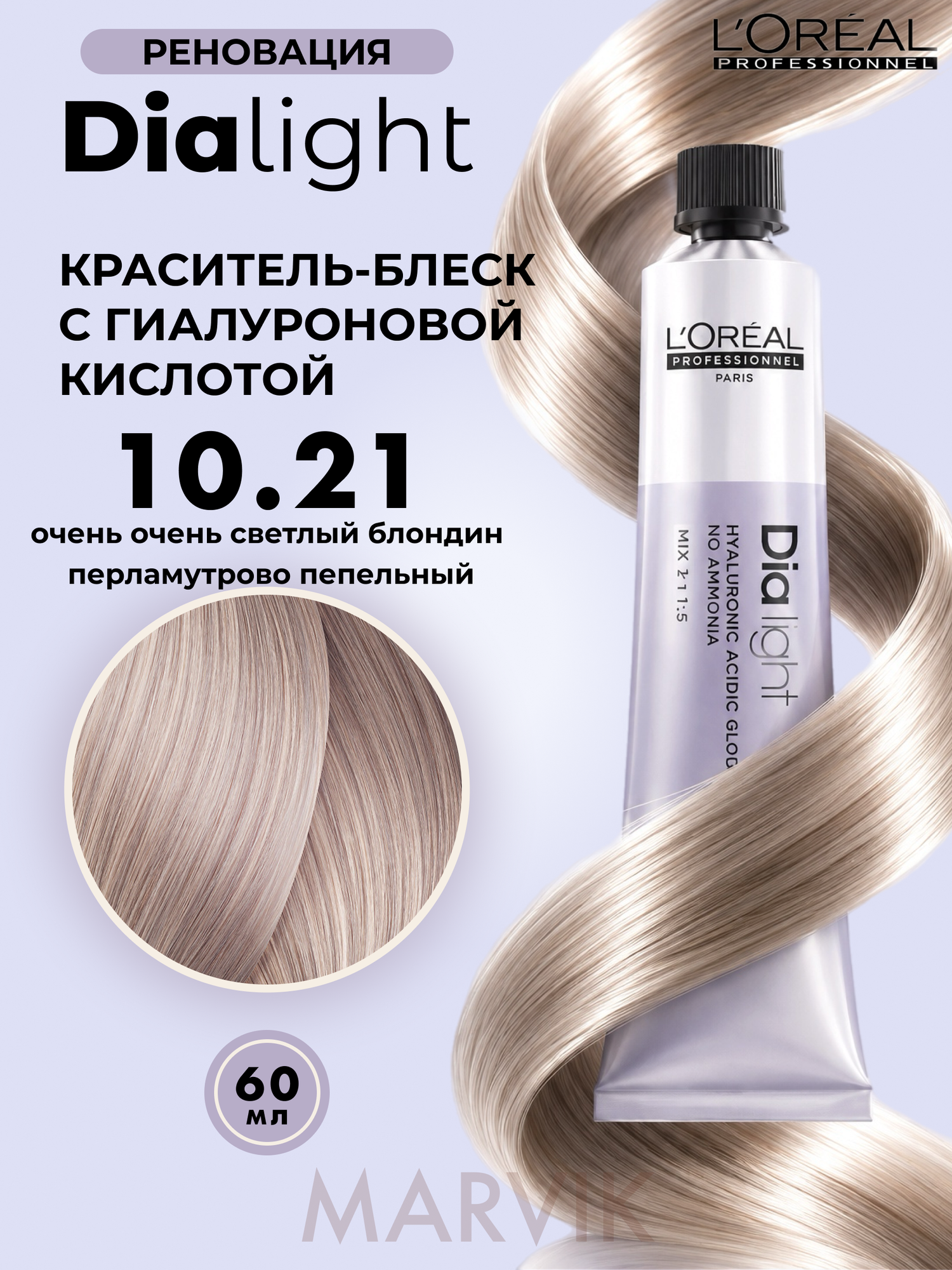 L'Oréal Professionnel Краситель-блеск Dia Light 10.21 очень очень светлый блондин перламутрово пепельный, 60 мл
