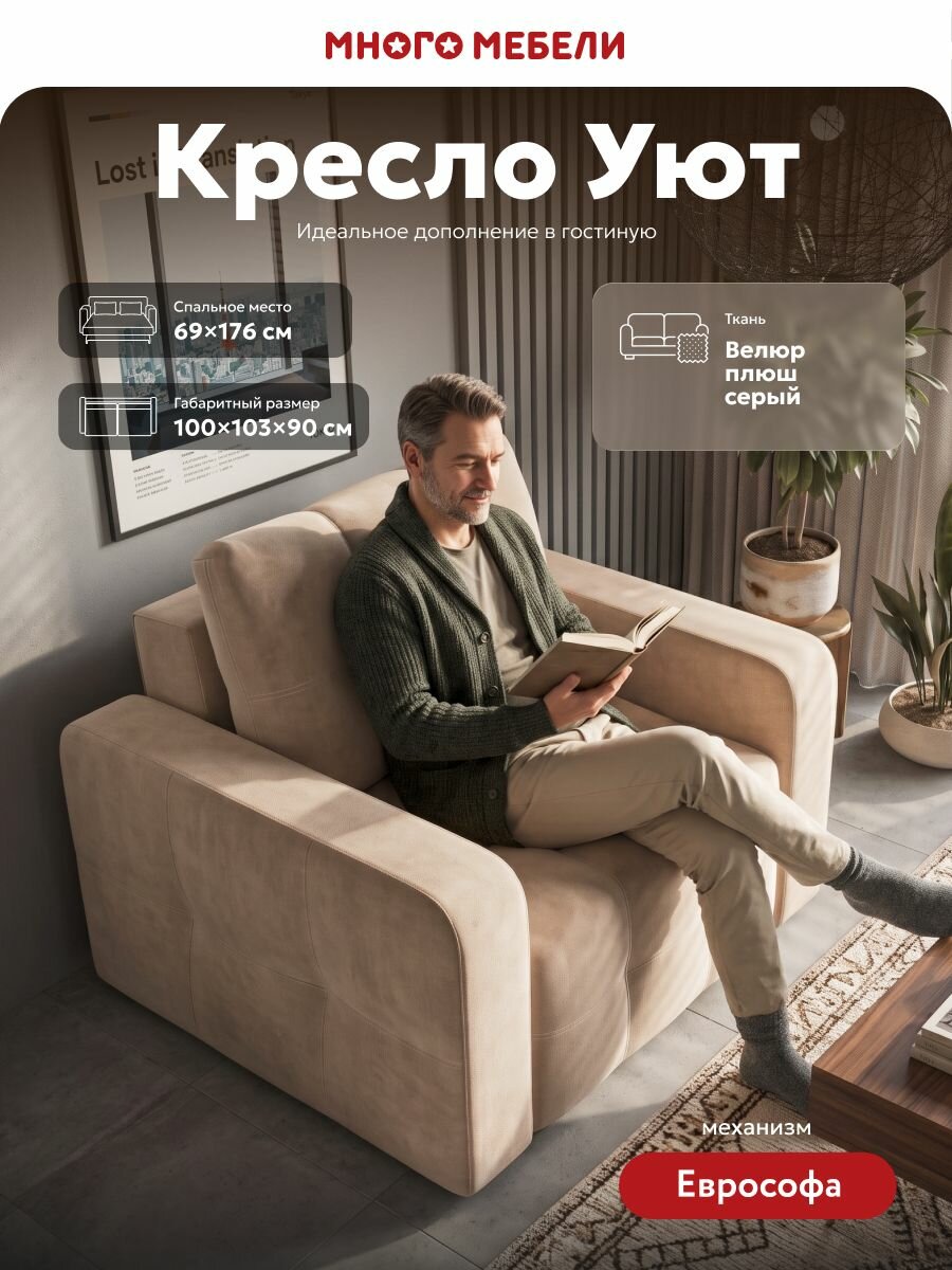 Кресло-кровать Уют, механизм еврософа, велюр Плюш бежевый, 100х103х90 см