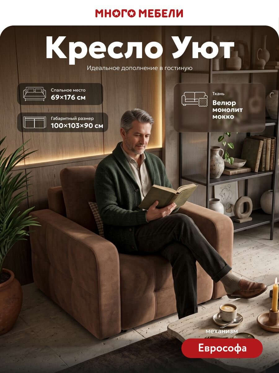 Кресло-кровать раскладное Уют, независимый пружинный блок, велюр Монолит мокко, 100х103х90 см