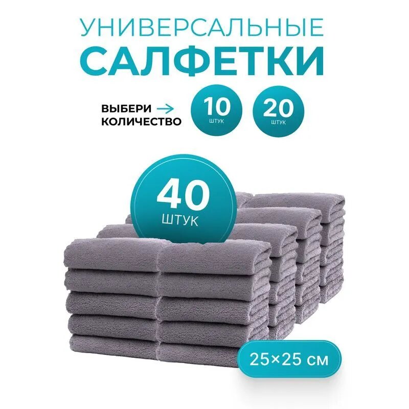 Салфетки для уборки Салфетки для уборки, Серый, 25х25 см, 40 шт.