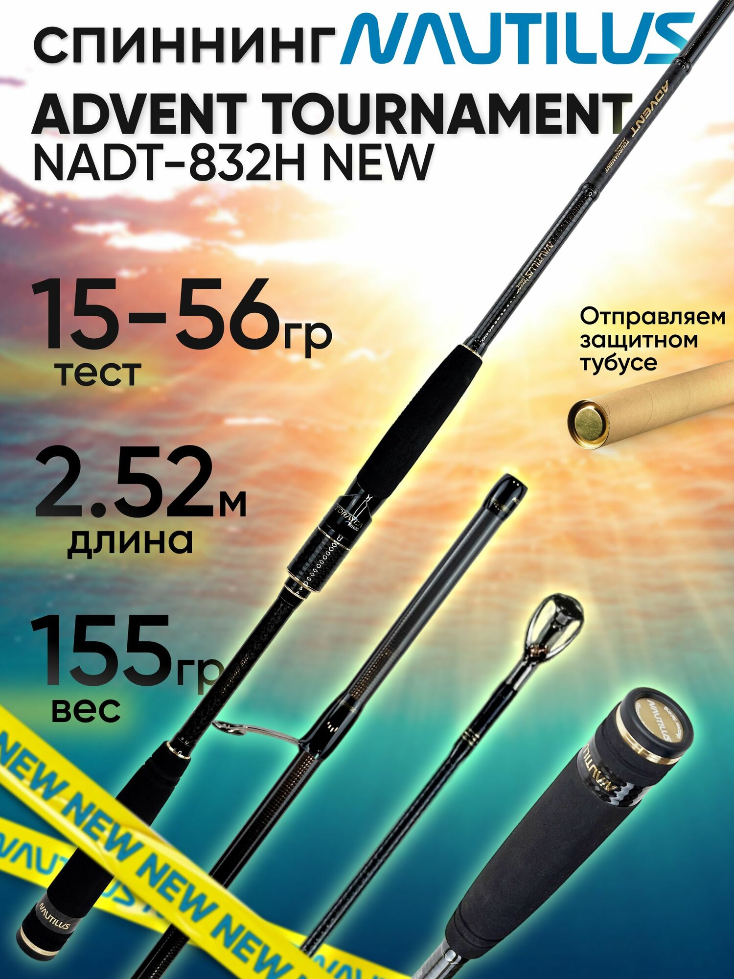 Спиннинг Nautilus ADVENT TOURNAMENT NADT-832H 2.52м 15-56гр NEW
