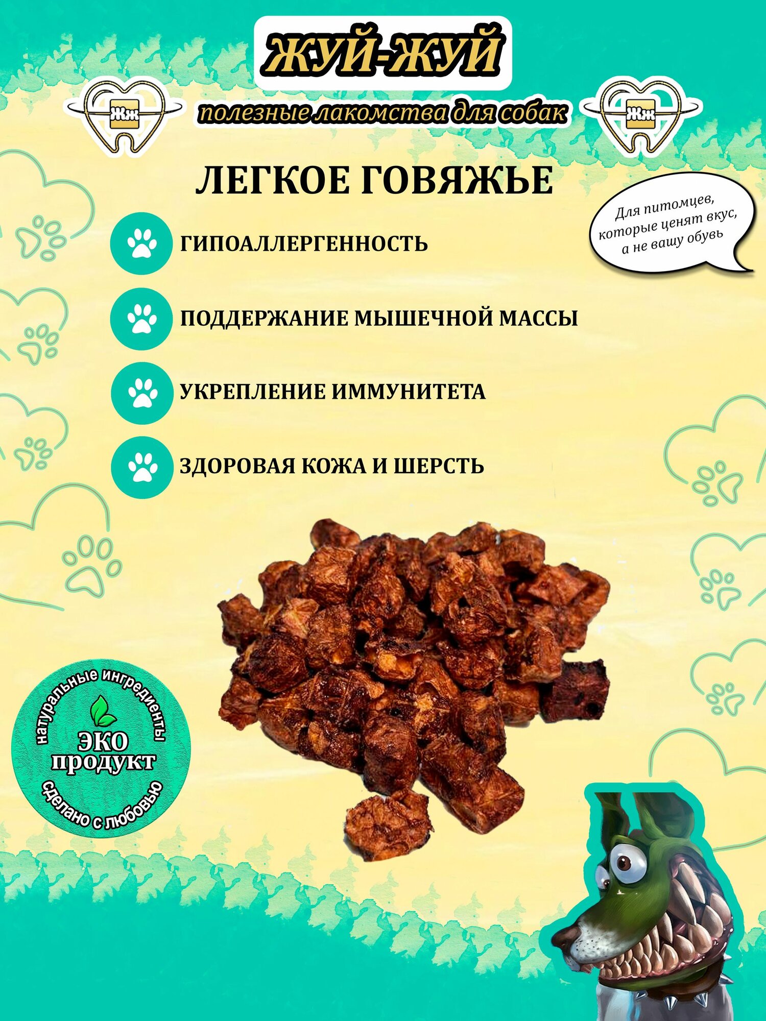Лакомства для собак Жуй-Жуй Легкое говяжье 100 гр