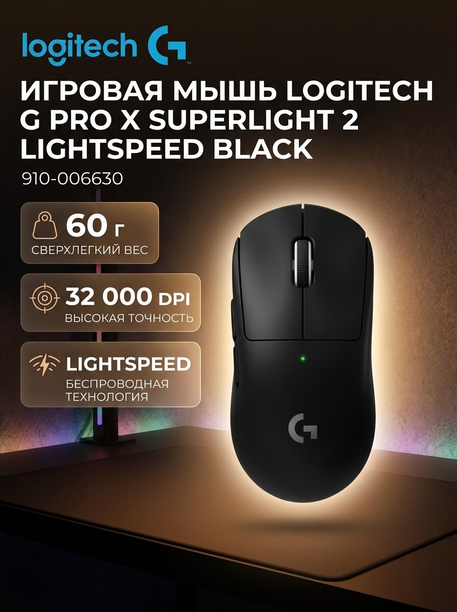 Игровая мышь Logitech G Pro X Superlight 2 Lightspeed Black 910-006630