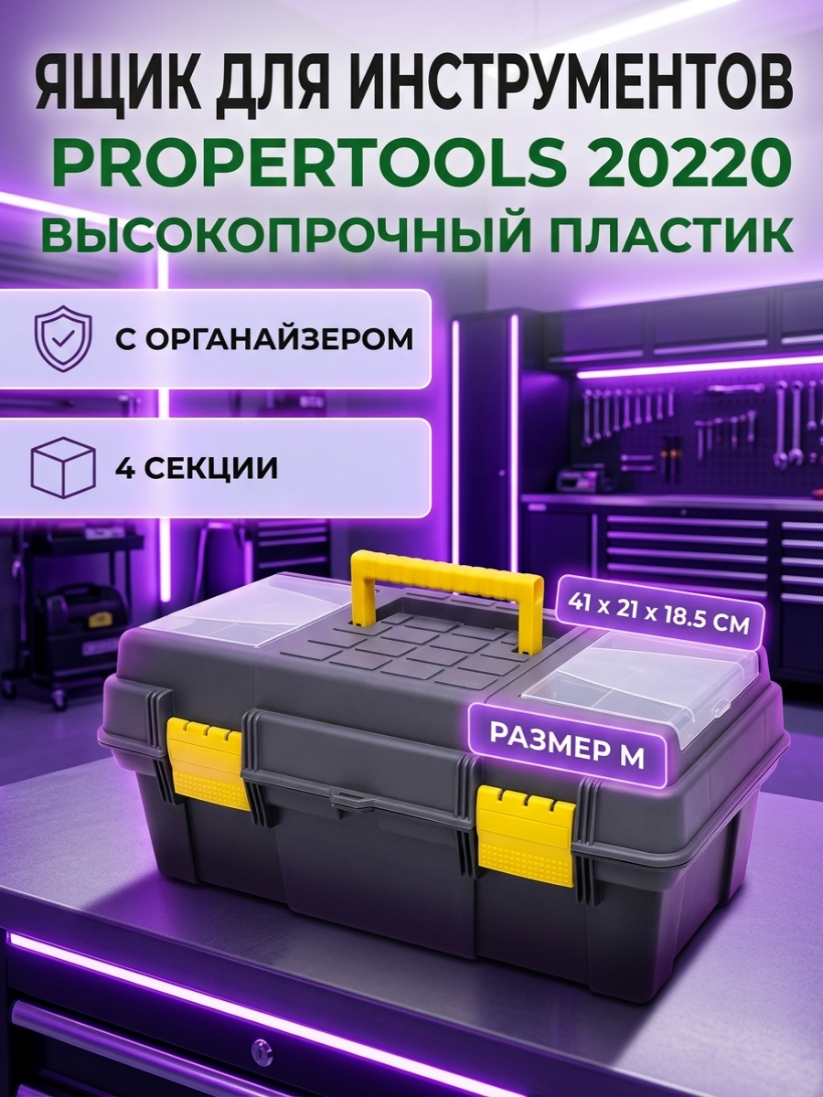 Ящик для инструментов Propertools 20220 из высокопрочного пластика с органайзером, 4 секции, 41 х 21 х 18.5 см