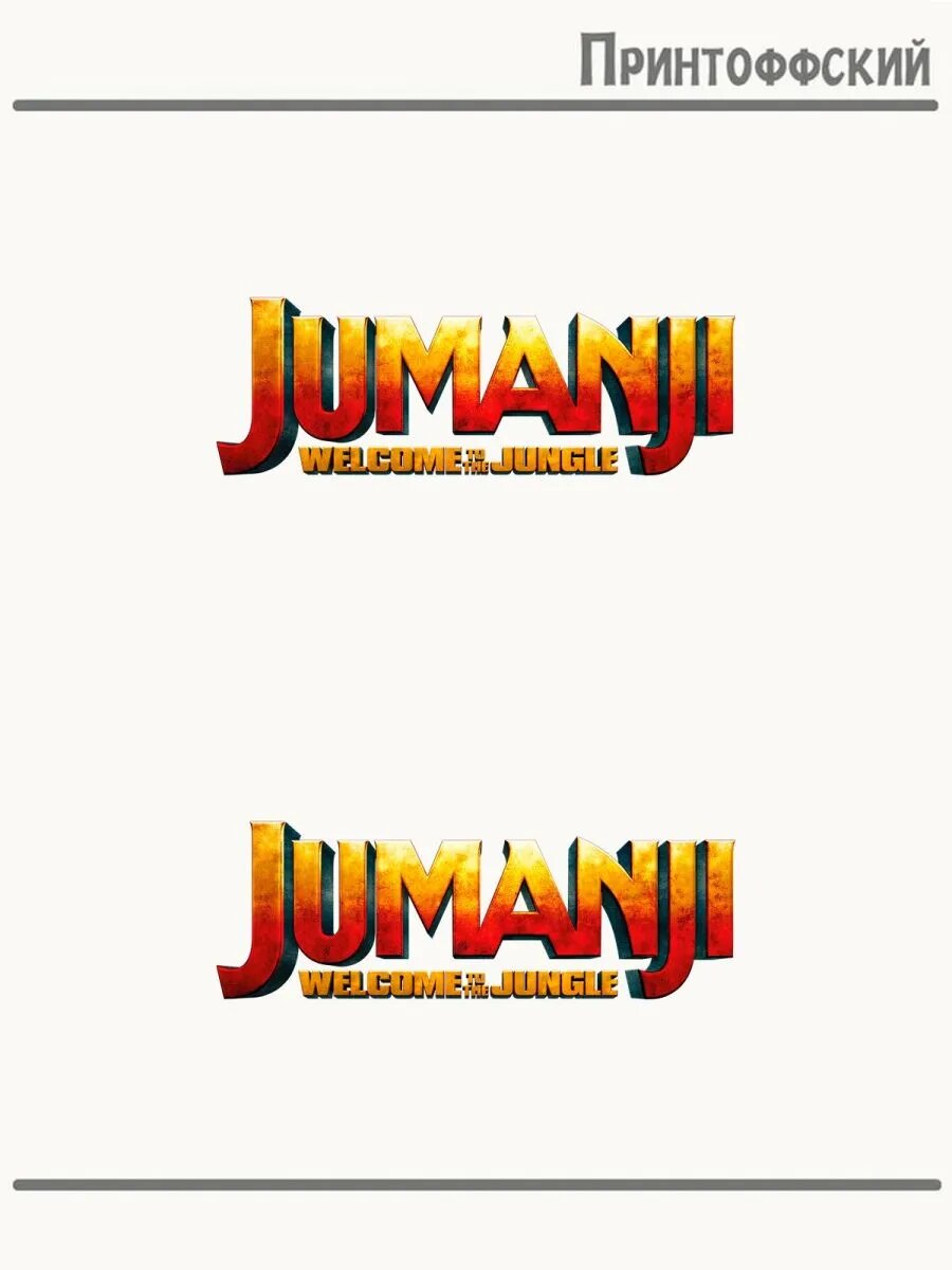 2-е (Две) Термонаклейки Jumanji Джуманджи