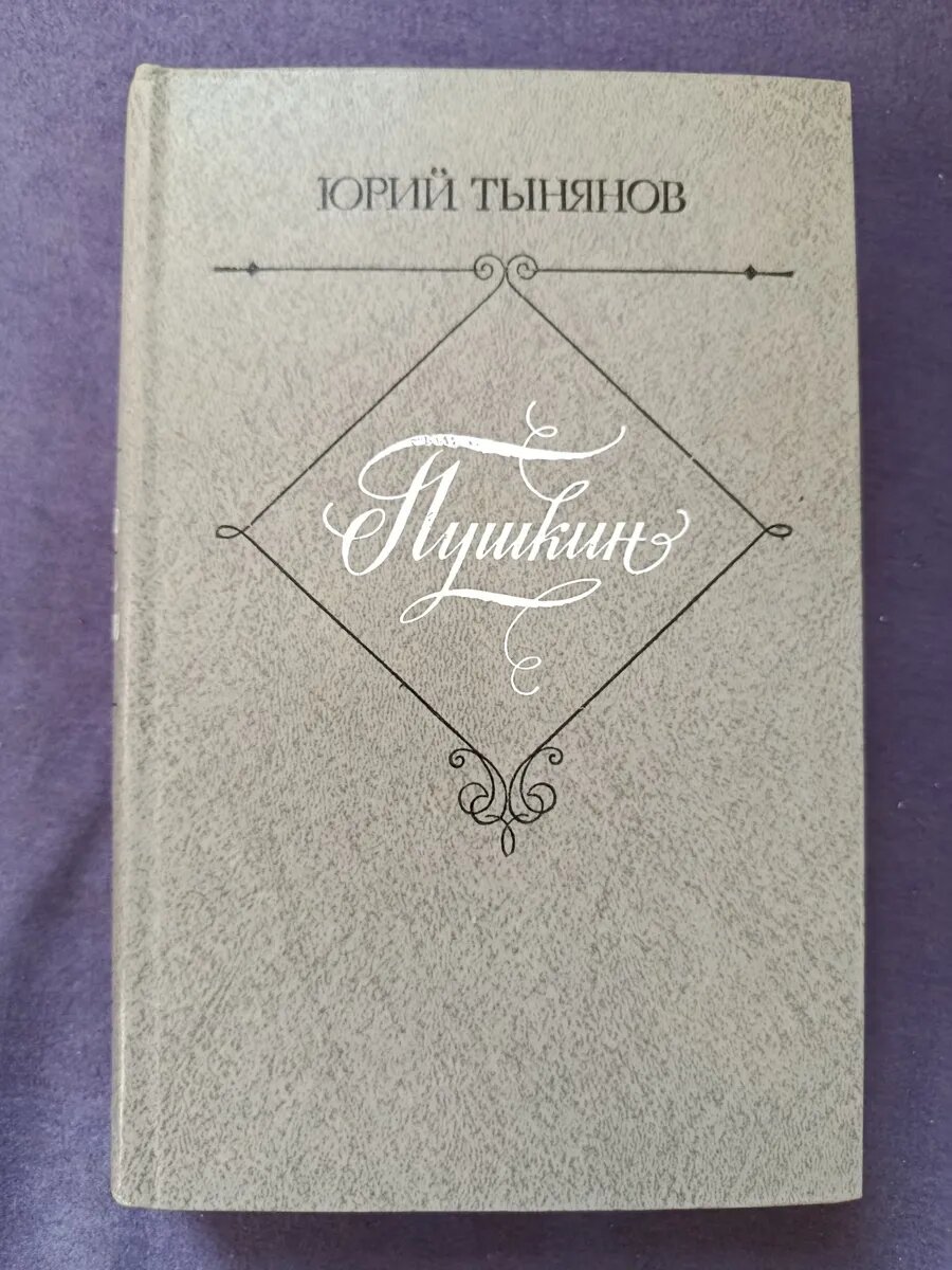 Юрий Тынянов — Пушкин