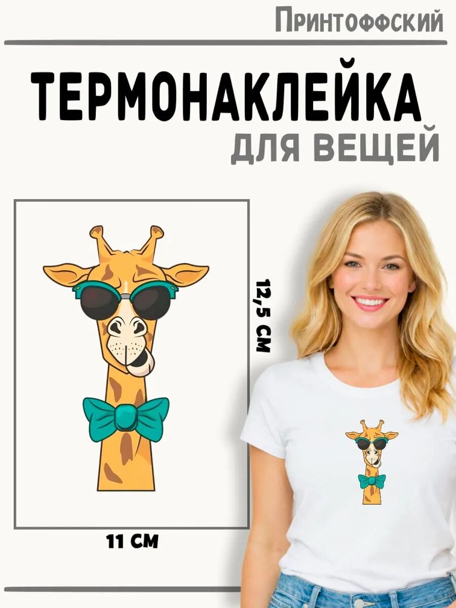 Термонаклейка Жираф — фото 1