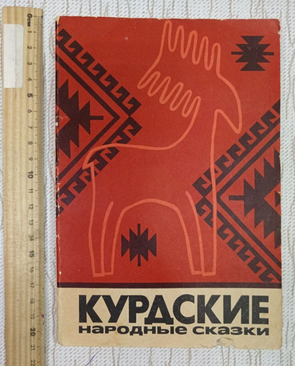 Курдские народные сказки. Сборник сказок курдов Закавказья и Средней Азии.