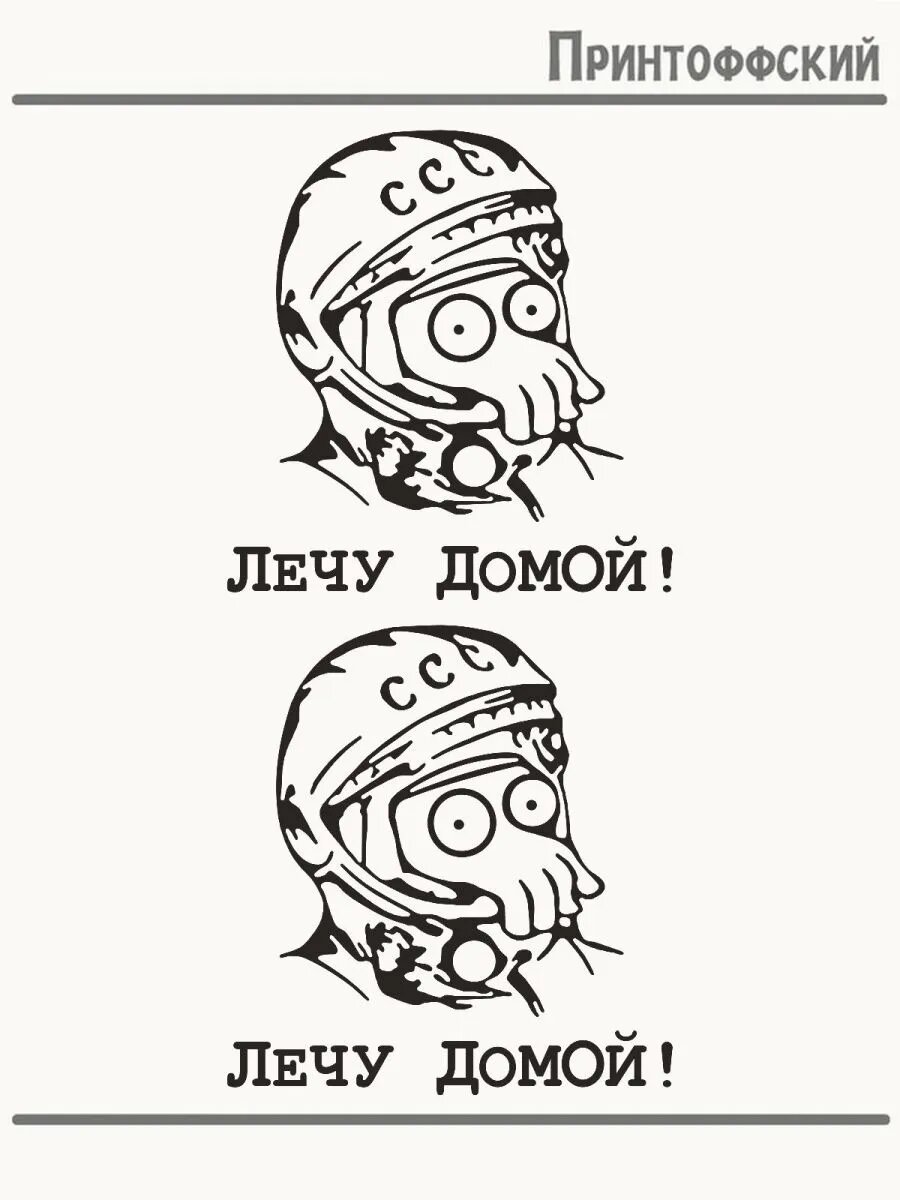 Термонаклейка футурама ссср зойберг лечу домой!