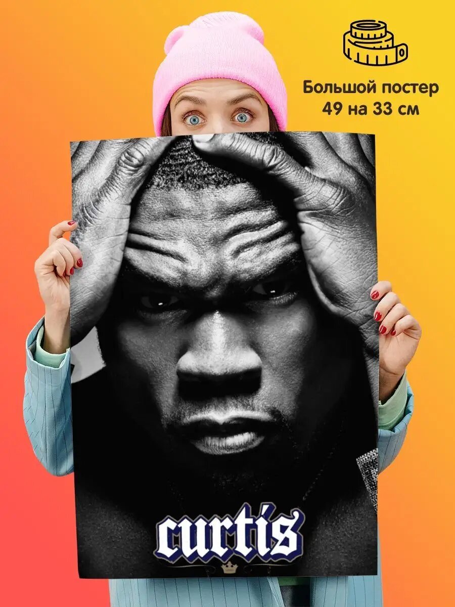 Плакат постер 50 cent Фифти Сент