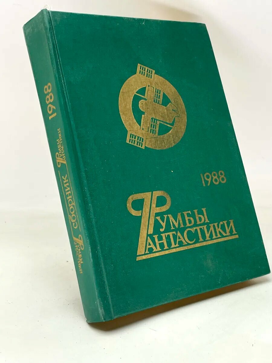 Румбы фантастики