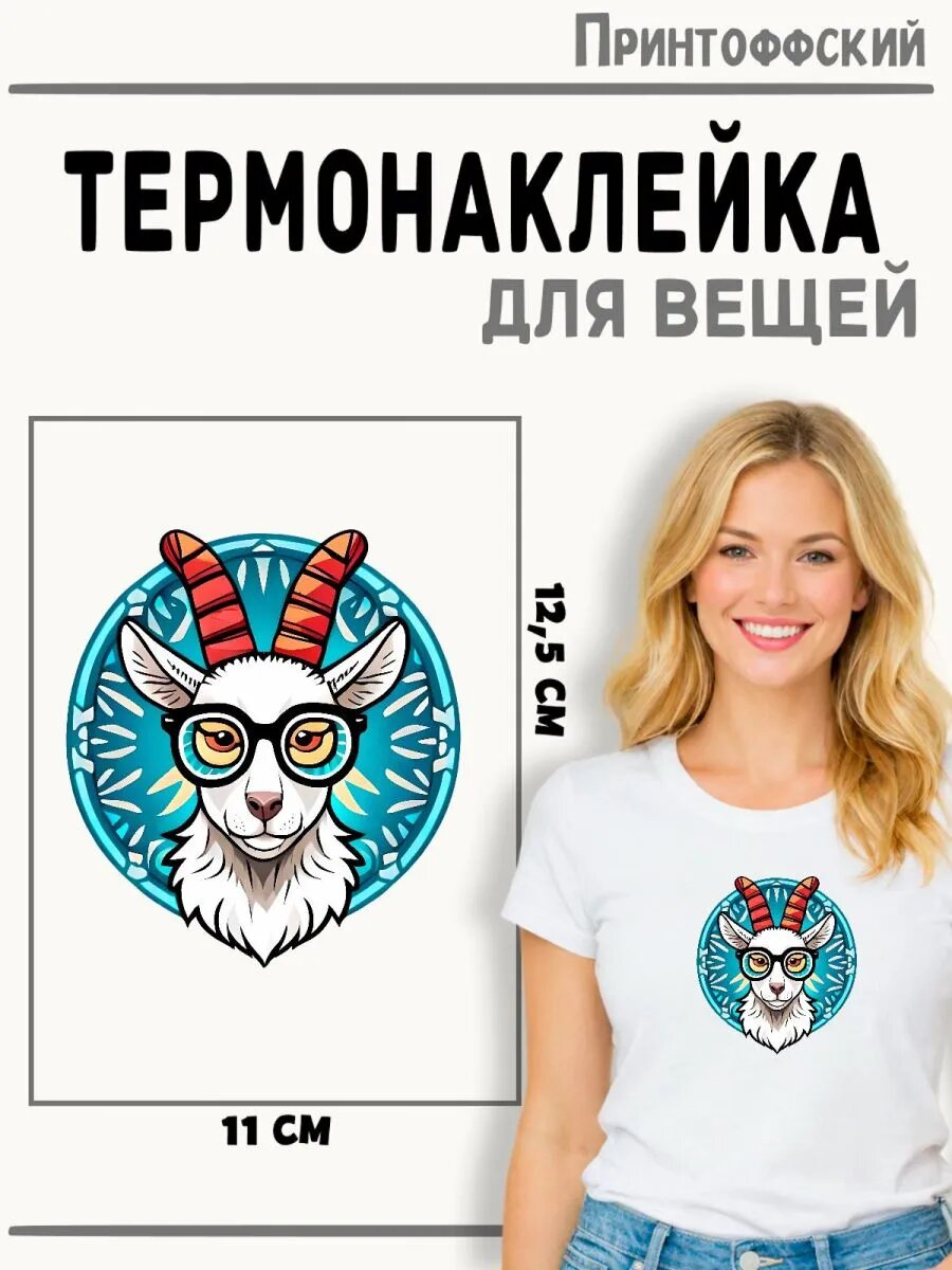 Термонаклейка Козёл — фото 1