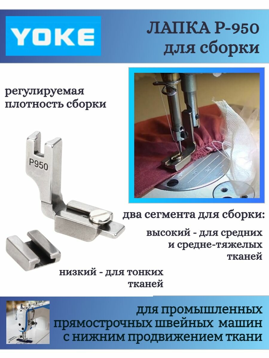 Лапка для сборок P-950, для одноигольных прямострочных промышленных швейных машин