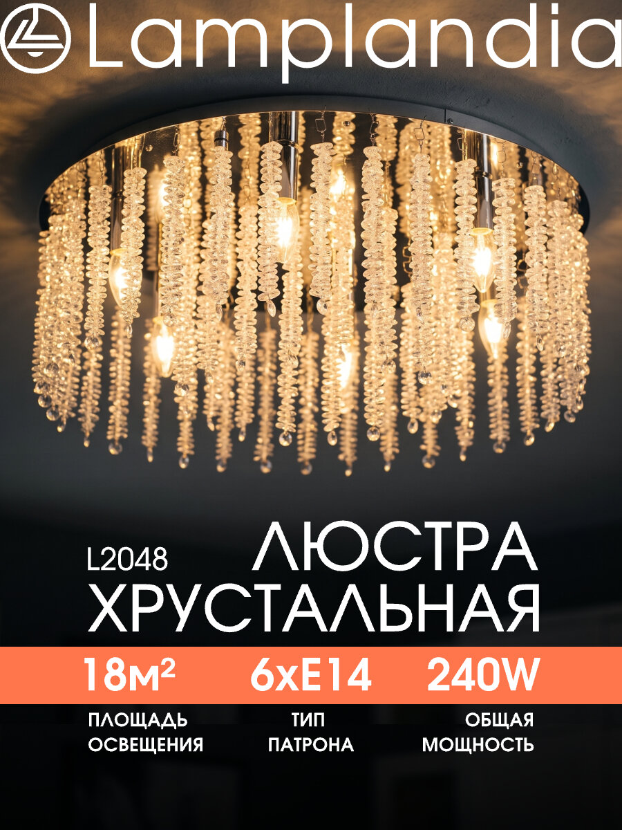 Люстра потолочная Lamplandia L2048 ICE CHROME, E14*6 макс 40 Вт